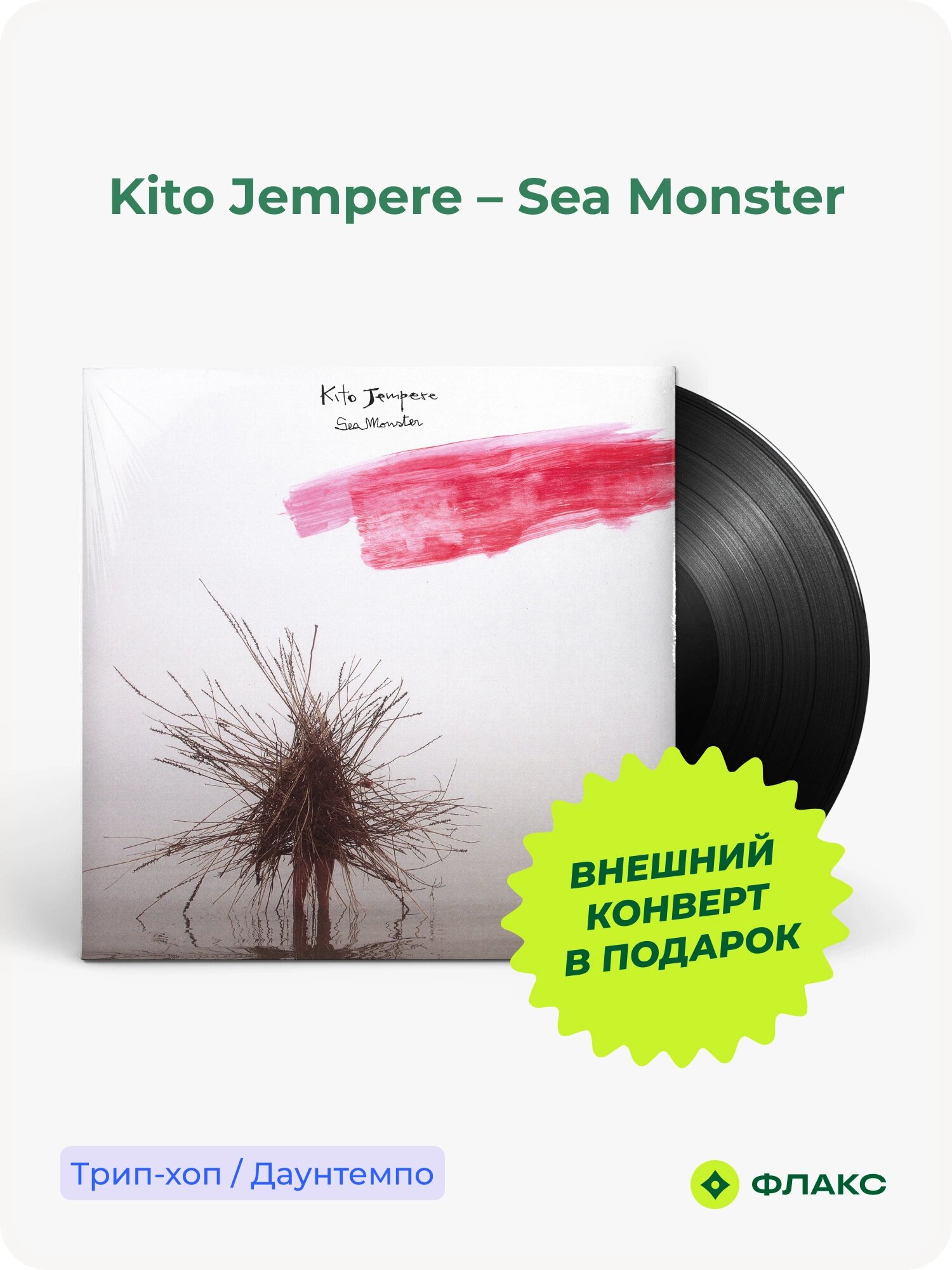 Виниловая пластинка Kito Jempere - Sea Monster (LP), Свежее поступление