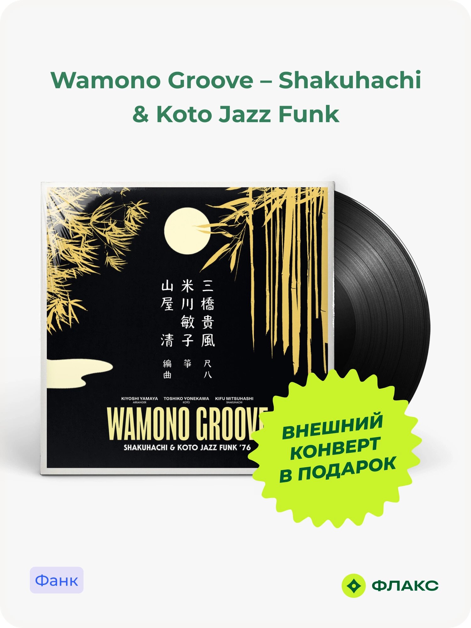 Виниловая пластинка Kiyoshi Yamaya, Toshiko Yonekawa, Kifu Mitsuhashi - Wamono Groove: Shakuhachi & Koto Jazz Funk '76 (LP), Свежее поступление