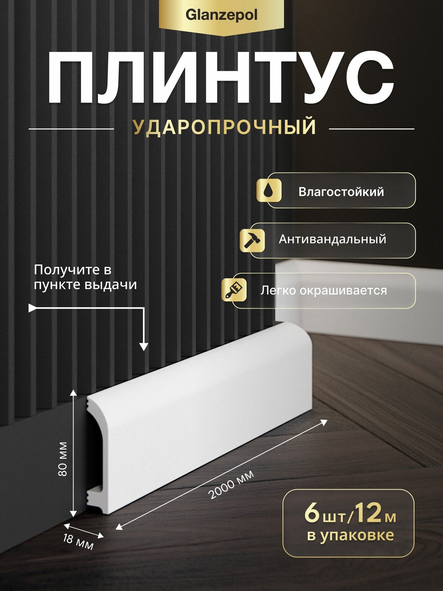 Плинтус напольный дюрополимер,2метра 80x18мм, 6шт, белый, под покраску, ударопрочный, влагостойкий Glanzepol GPD-14