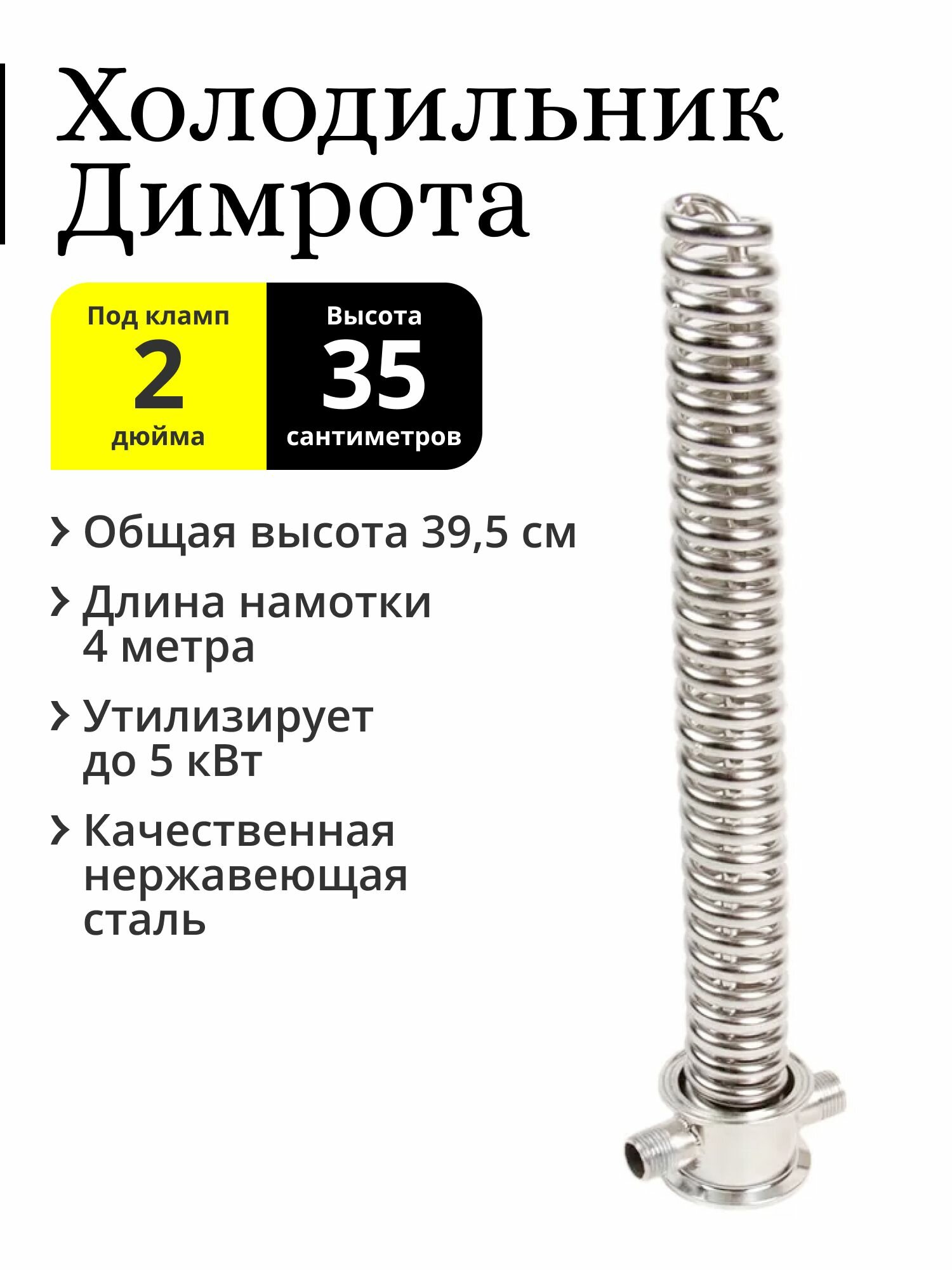 Холодильник Димрота 2 дюйма 35 см