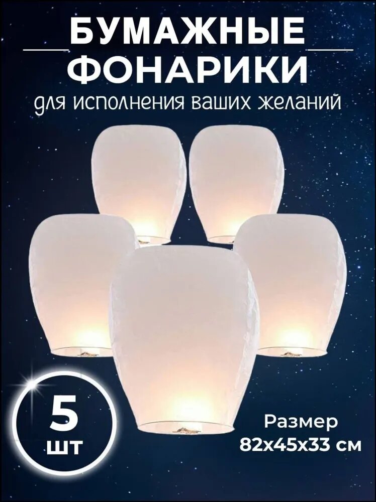 Набор из 5 воздушных бумажных шаров, эксклюзивный фонарик для загадывания желаний