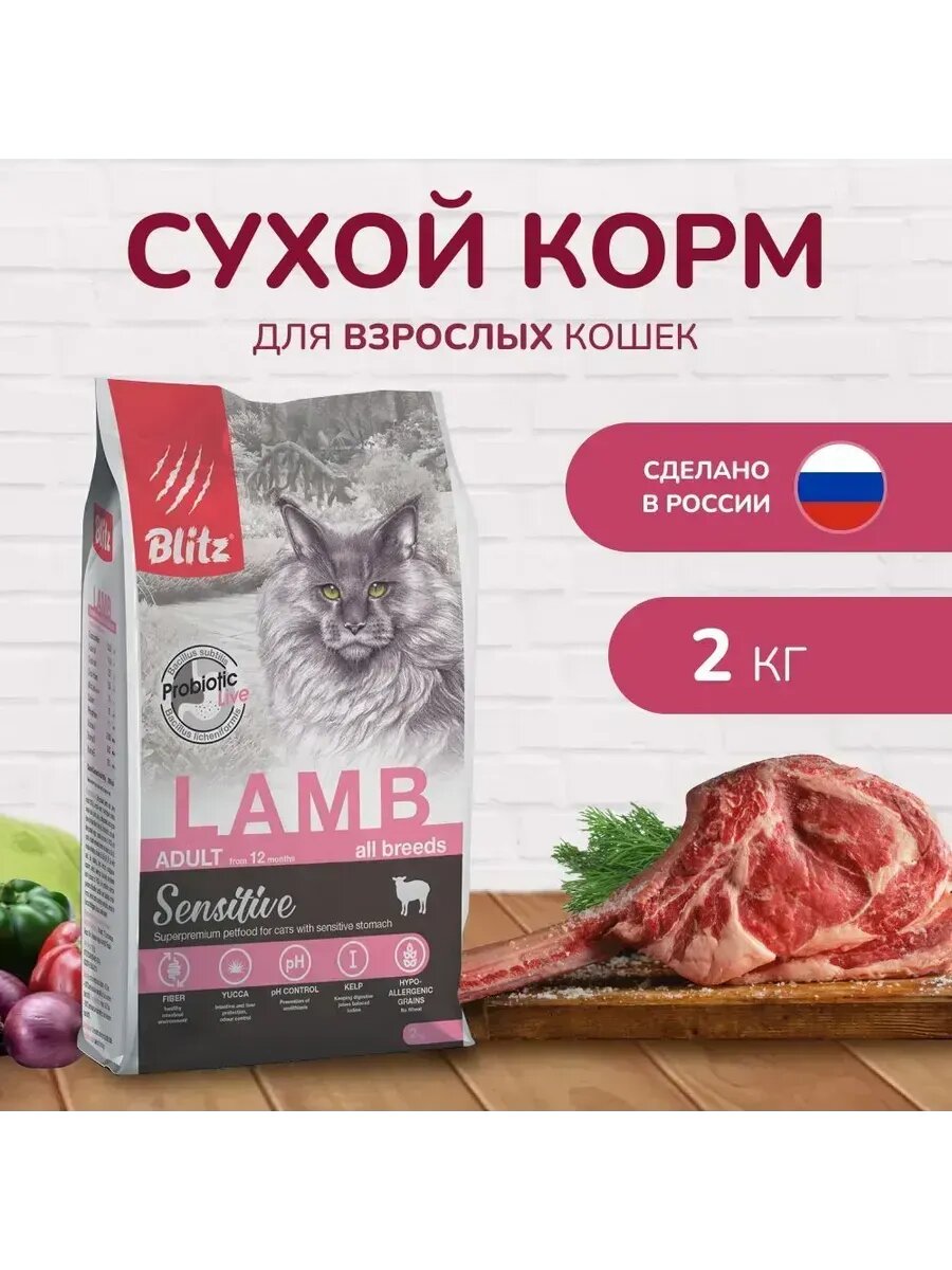 BLITZ SENSITIVE CAT ADULT сухой корм для кошек ягненок 2кг