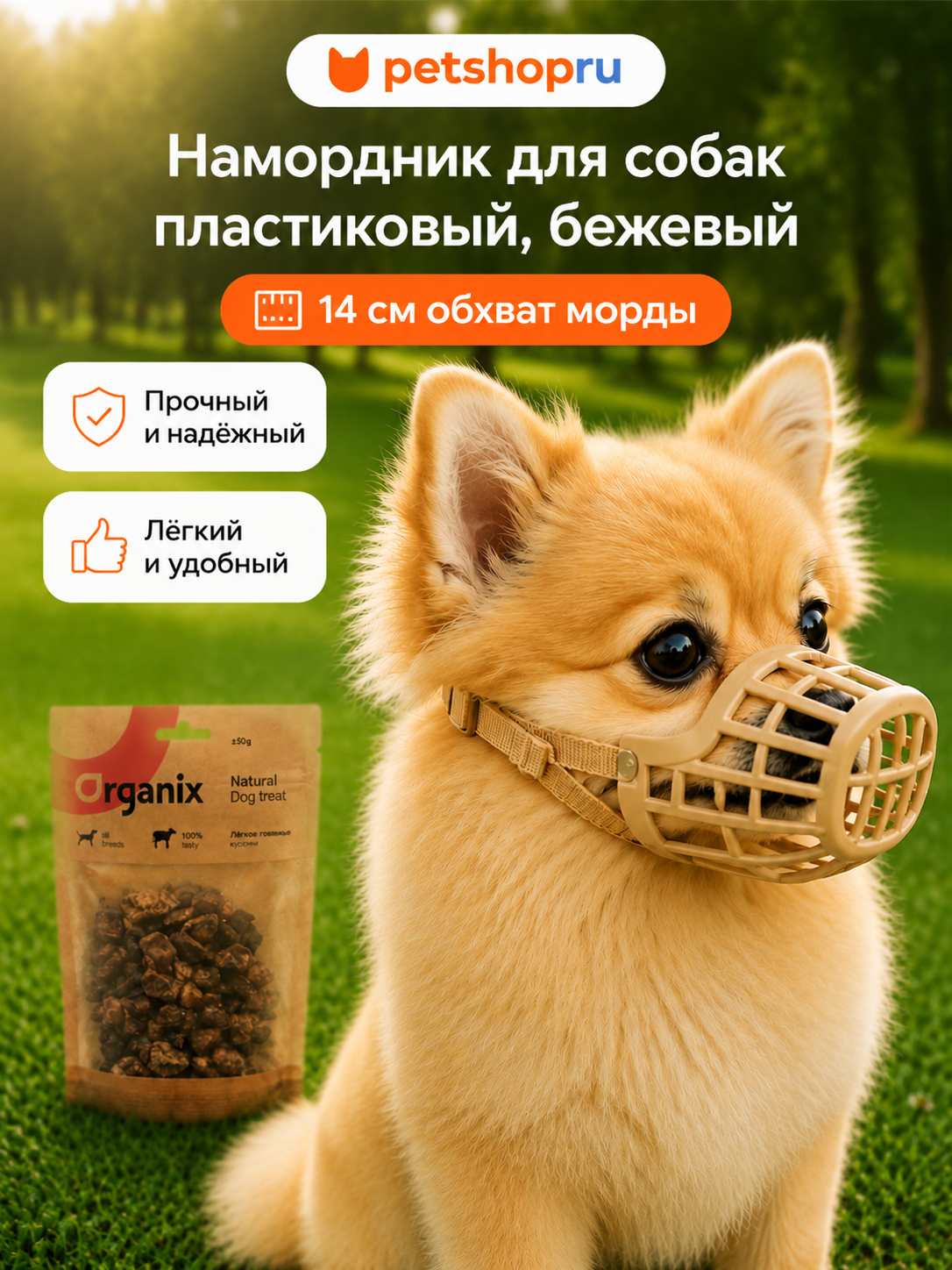 Yami Yami амуниция Намордник пластиковый для собак, бежевый , 14 см