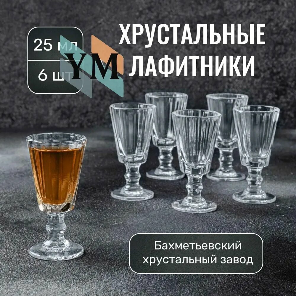 Хрустальная рюмка Бахметевский на ножке, объем 25 мл, набор из 6 штук в подарочной упаковке — фото 1