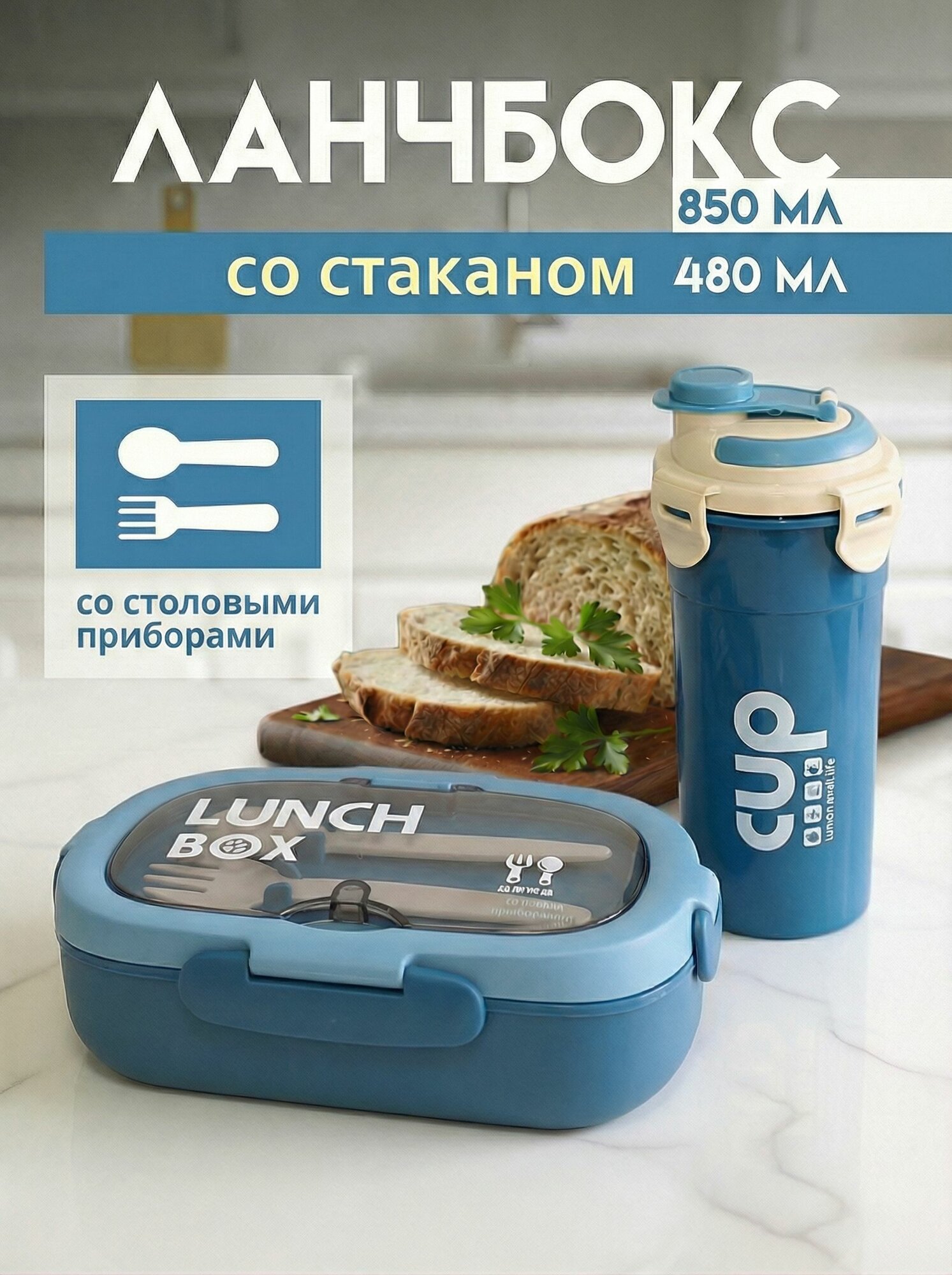Ланч бокс с отделениями в школу для работы со стаканом, кружкой