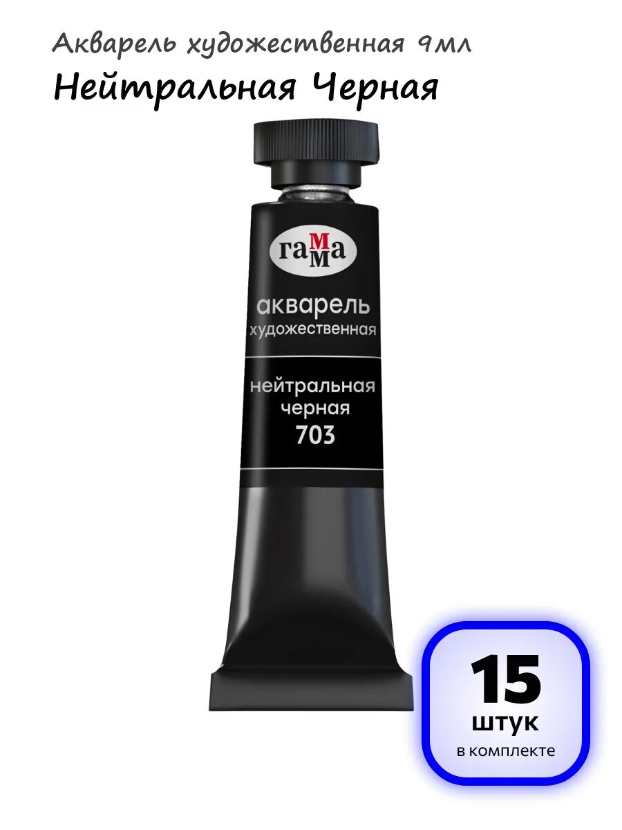 (15 штук) - Акварель нейтральная черная, арт. 342067
