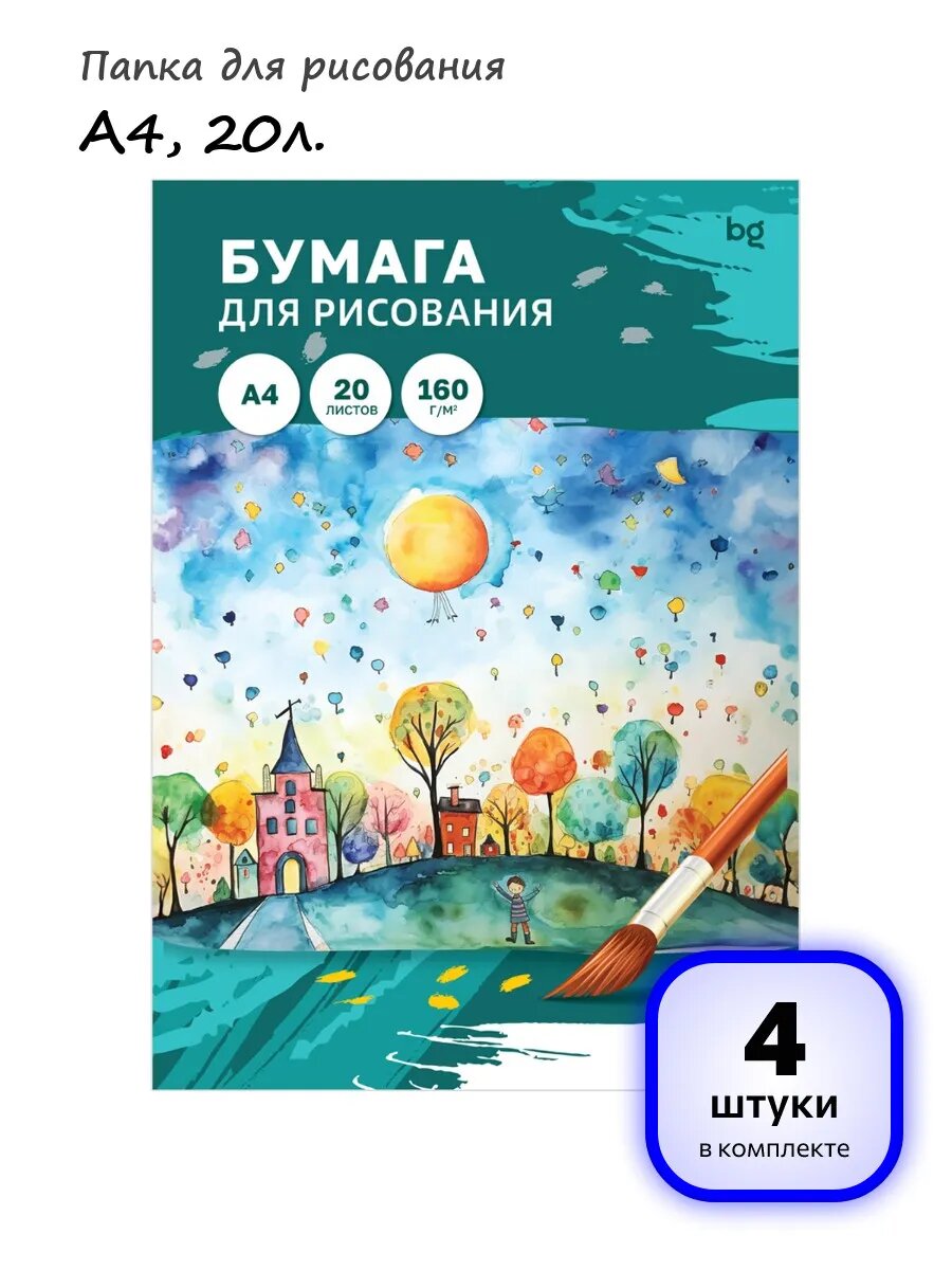 (4 штуки) - Папка для рисования А4, 20л. арт. 365258