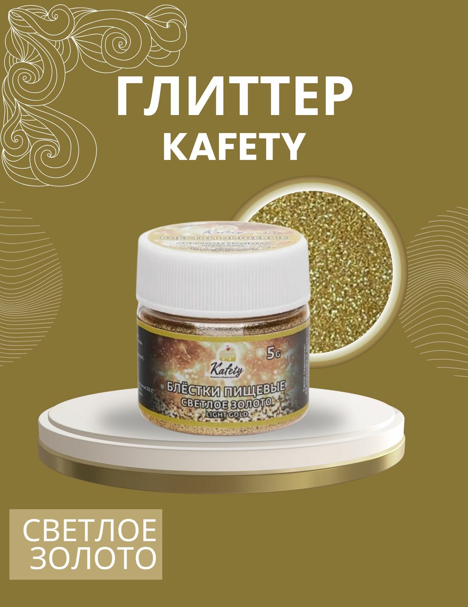 Блестки пищевые Kafety Светлое золото, 5 г