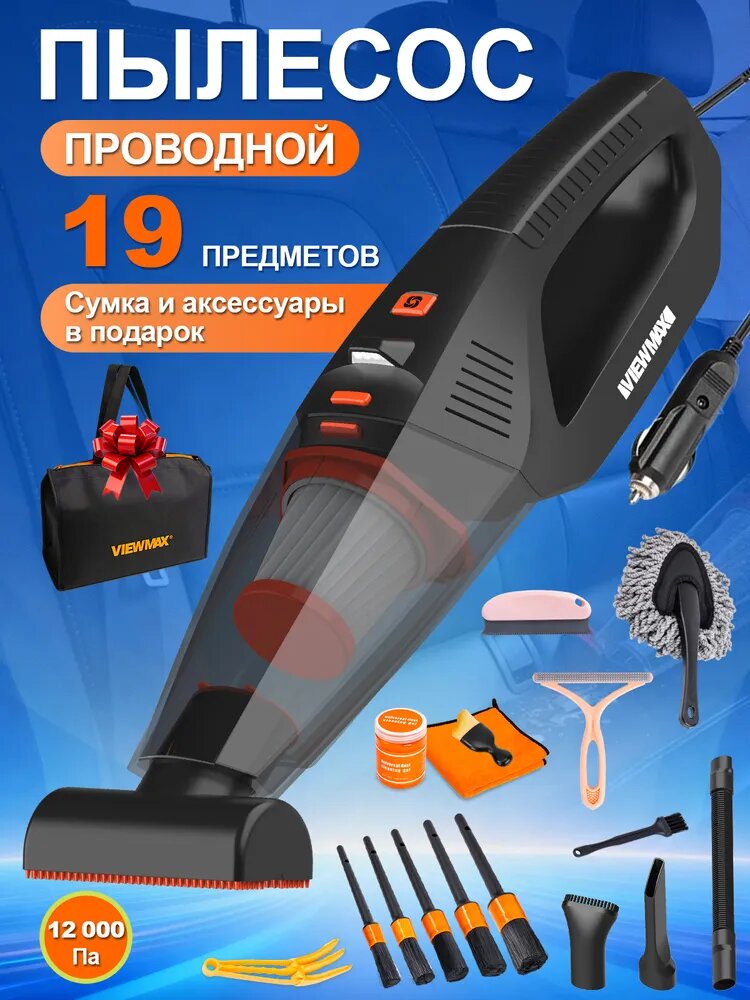 Мощный пылесос от прикуривателя и набор для детейлинга авто, 19 пр, THINKWORK