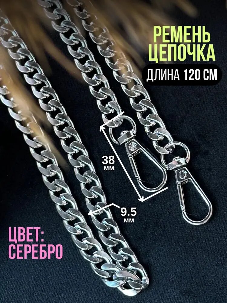 Цепочка ремень для сумки, 120 см