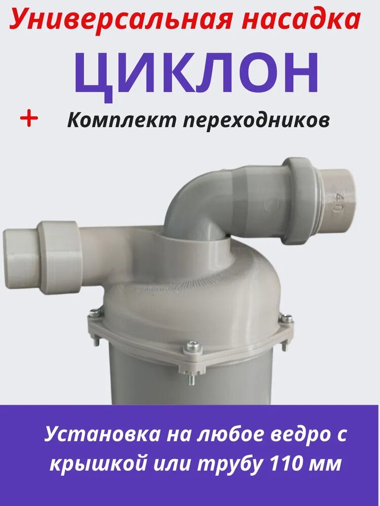 Циклонный фильтр для пылесоса. Насадка циклон универсальная на 110 трубу, ведро.