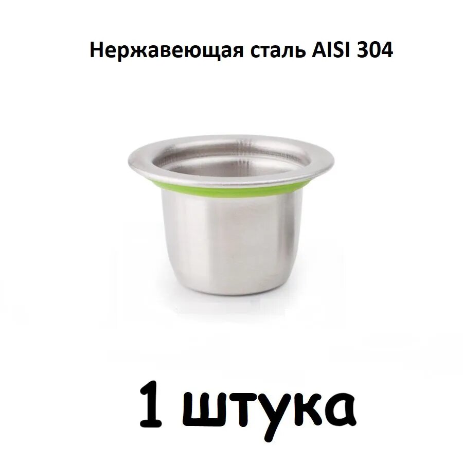 Многоразовая капсула из нержавеющей стали для кофемашины Nespresso 1 шт.