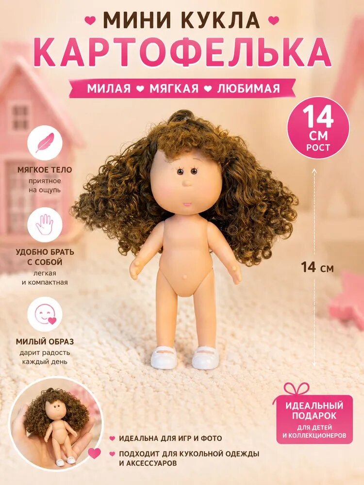 Картофельная кукла 14cm, без одежды, в обуви, для творческих занятий и коллекционирования.