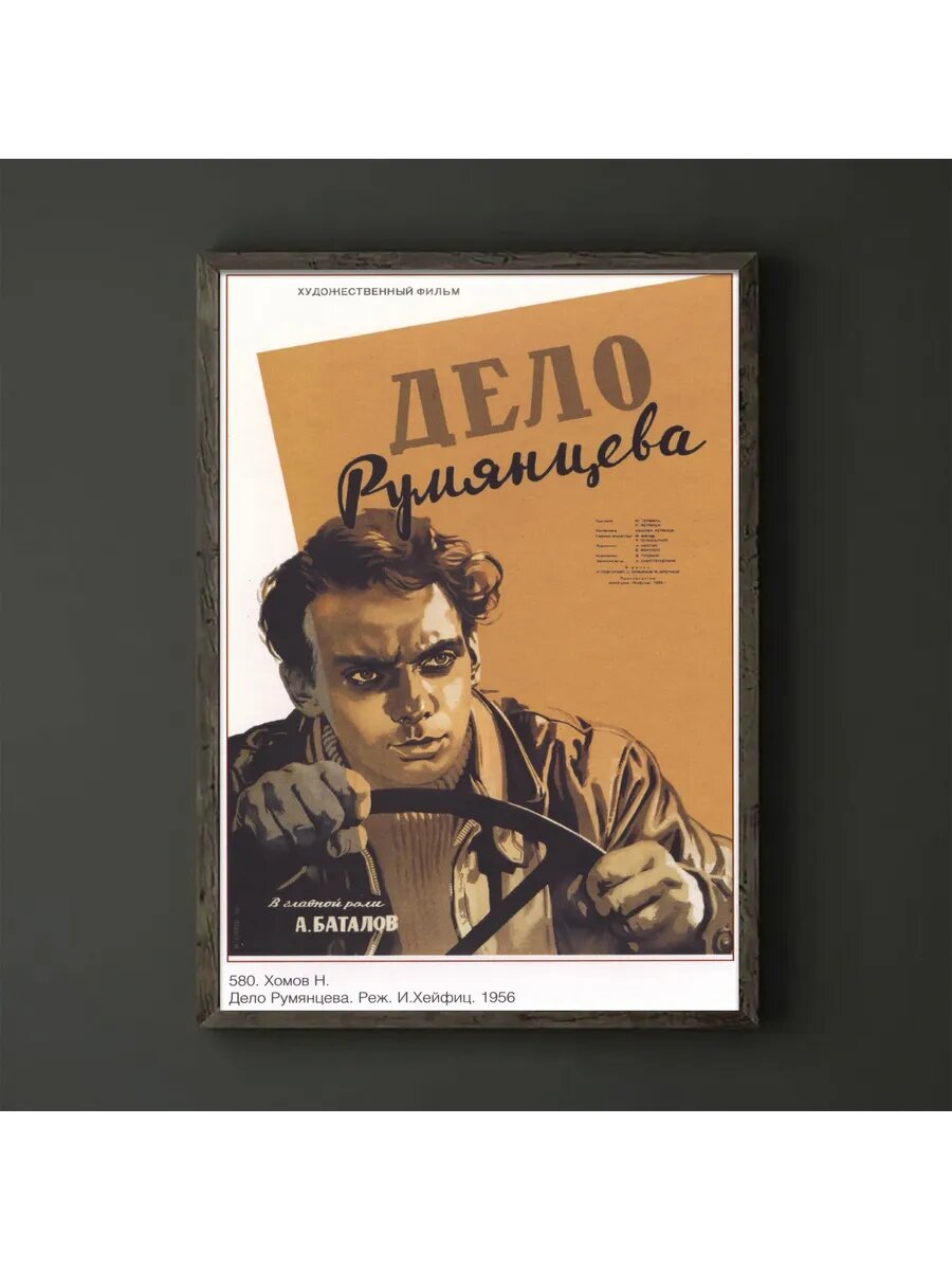 Плакат "Фильм Дело Румянцева" А2