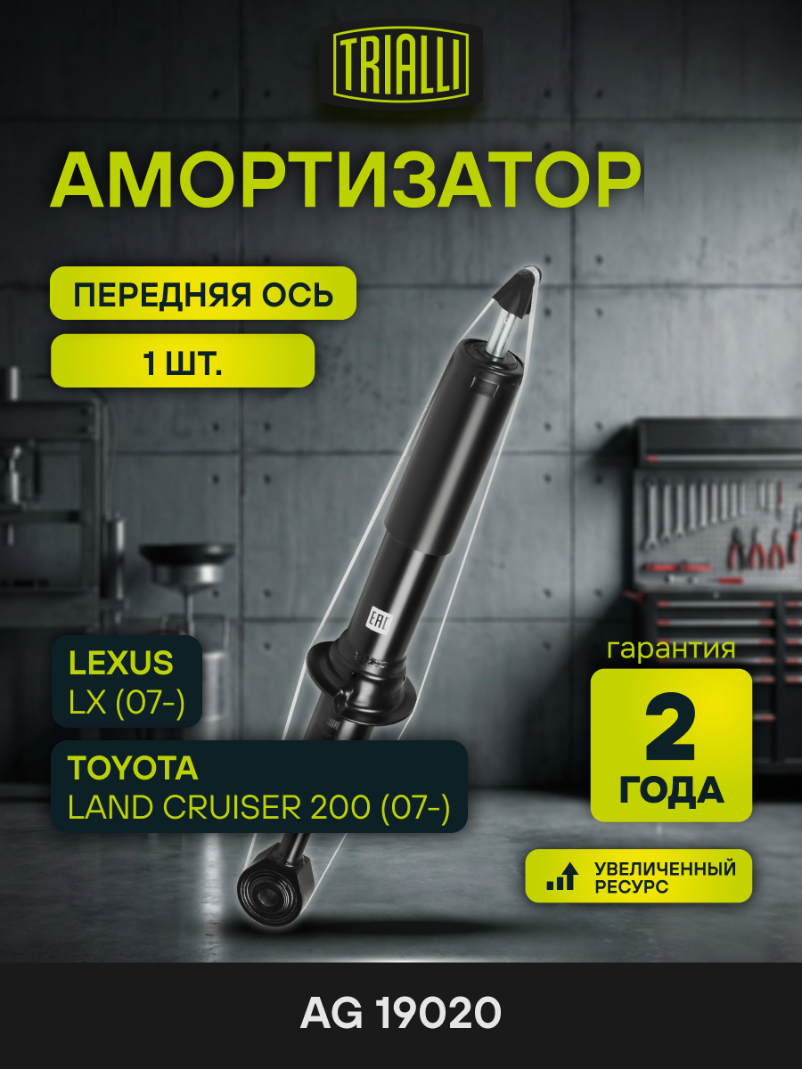 Амортизатор передний для Toyota Land Cruiser 200 (07-) / Lexus LX (07-) AG 19020