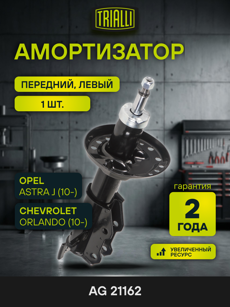 Амортизатор передний для Opel Astra J (10-) / Chevrolet Orlando (10-) AG 21162
