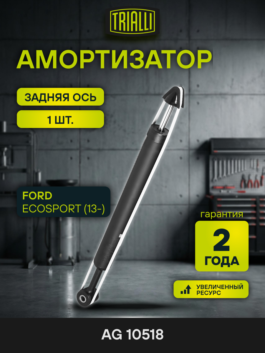 Амортизатор для Ford EcoSport (13-) задний