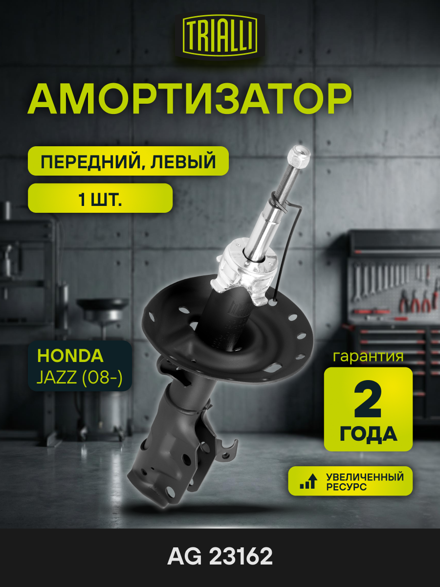 Амортизатор для автомобилей Honda Jazz (08-) (стойка) передний левый AG 23162 TRIALLI