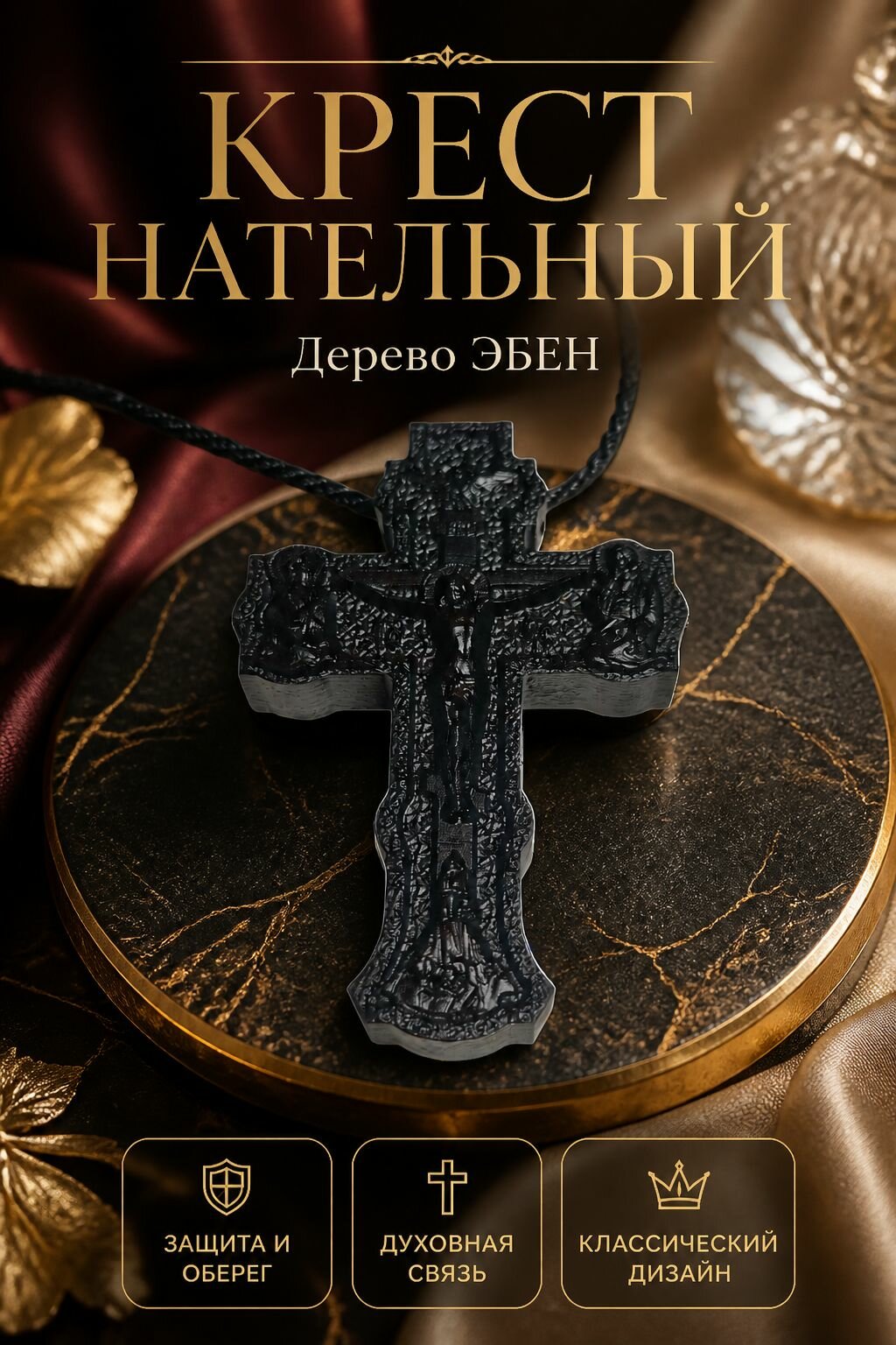 Нательный крест Распятие Христово из ценной породы дерева Эбен оберег и символ веры