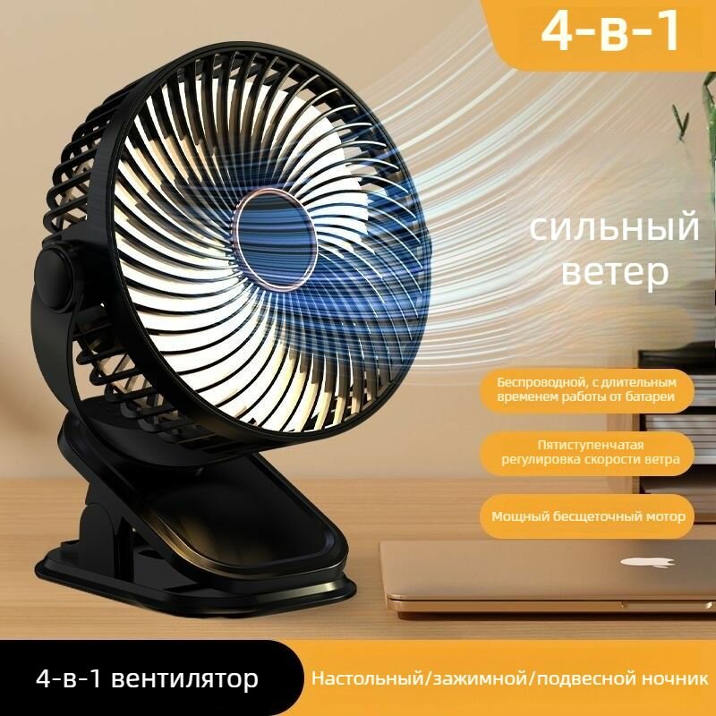 Мини-вентилятор настольный с прищепкой, бесшумный, 5 скоростей, 720 градусов поворот, ночник, черный, Мужская модель