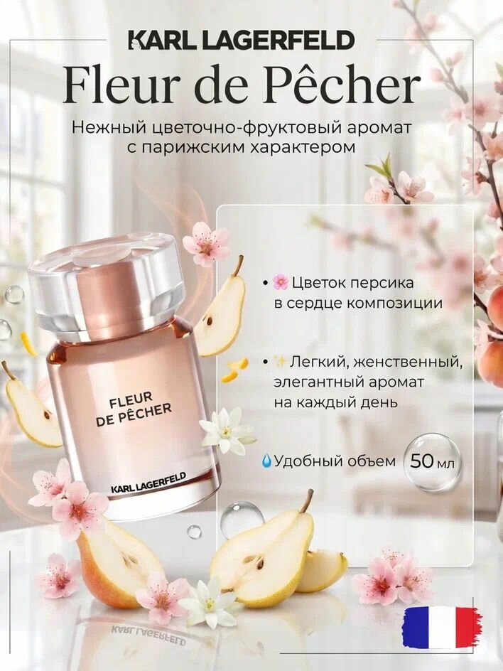 Парфюмерная вода женская Karl Lagerfeld Fleur De Pecher, 50 мл, стойкие духи