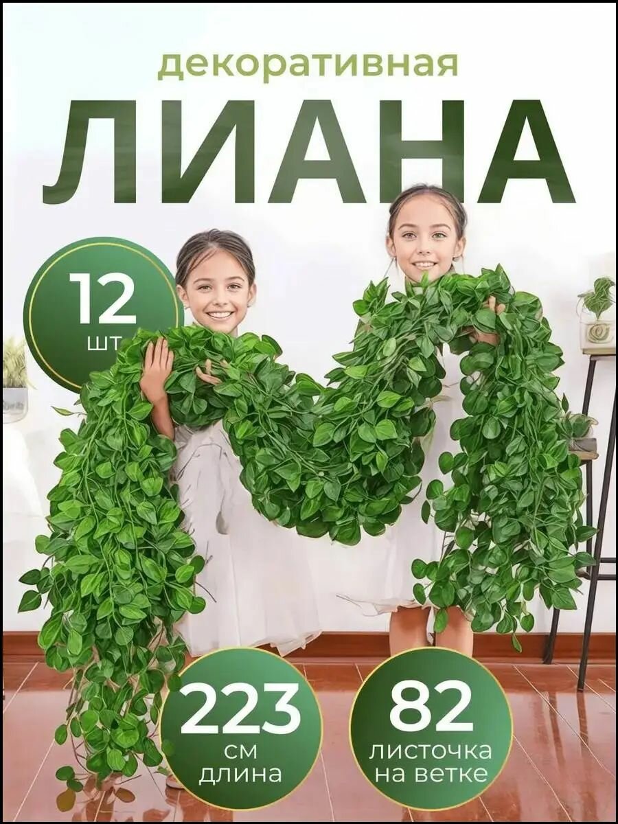 Лианы искусственные для декора, плющ искусственный, 12 шт.