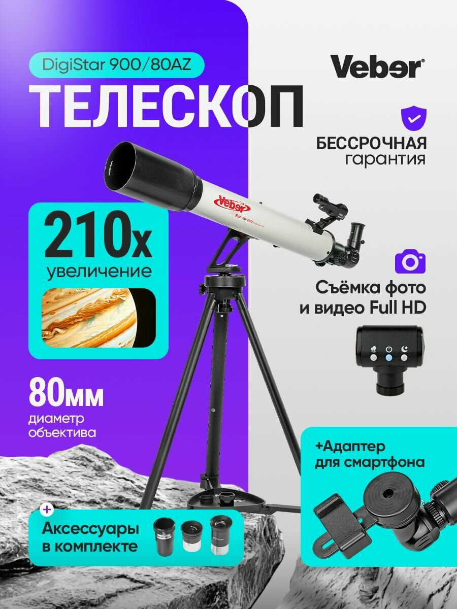 Телескоп цифровой Veber DigiStar 70080AZ рефрактор