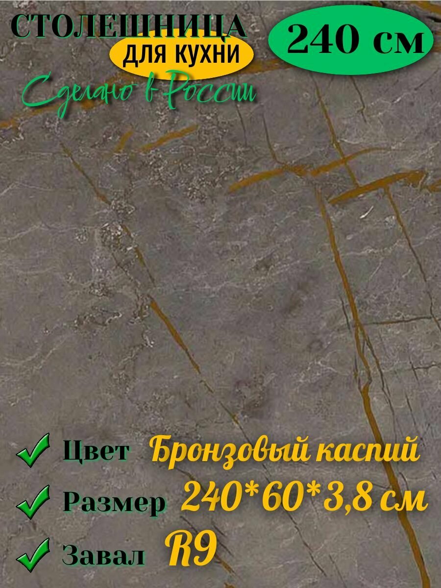 Столешница универсальная для кухни 240 на 60 см, толщина 38 мм. Цвет Бронзовый каспий