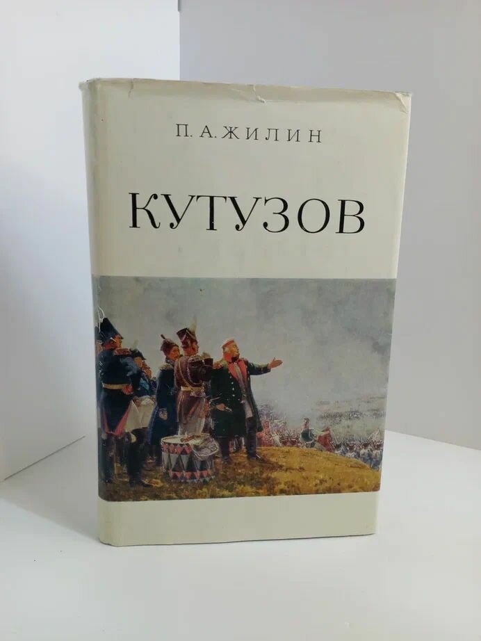 Кутузов. Жизнь и полководческая деятельность