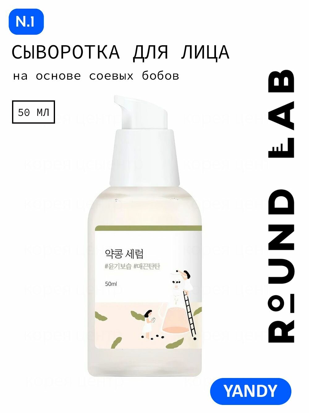 ROUND LAB Питательная сыворотка с экстрактом бобов 50мл для сухой и обезвоженной кожи, антивозрастной уход, лифтинг