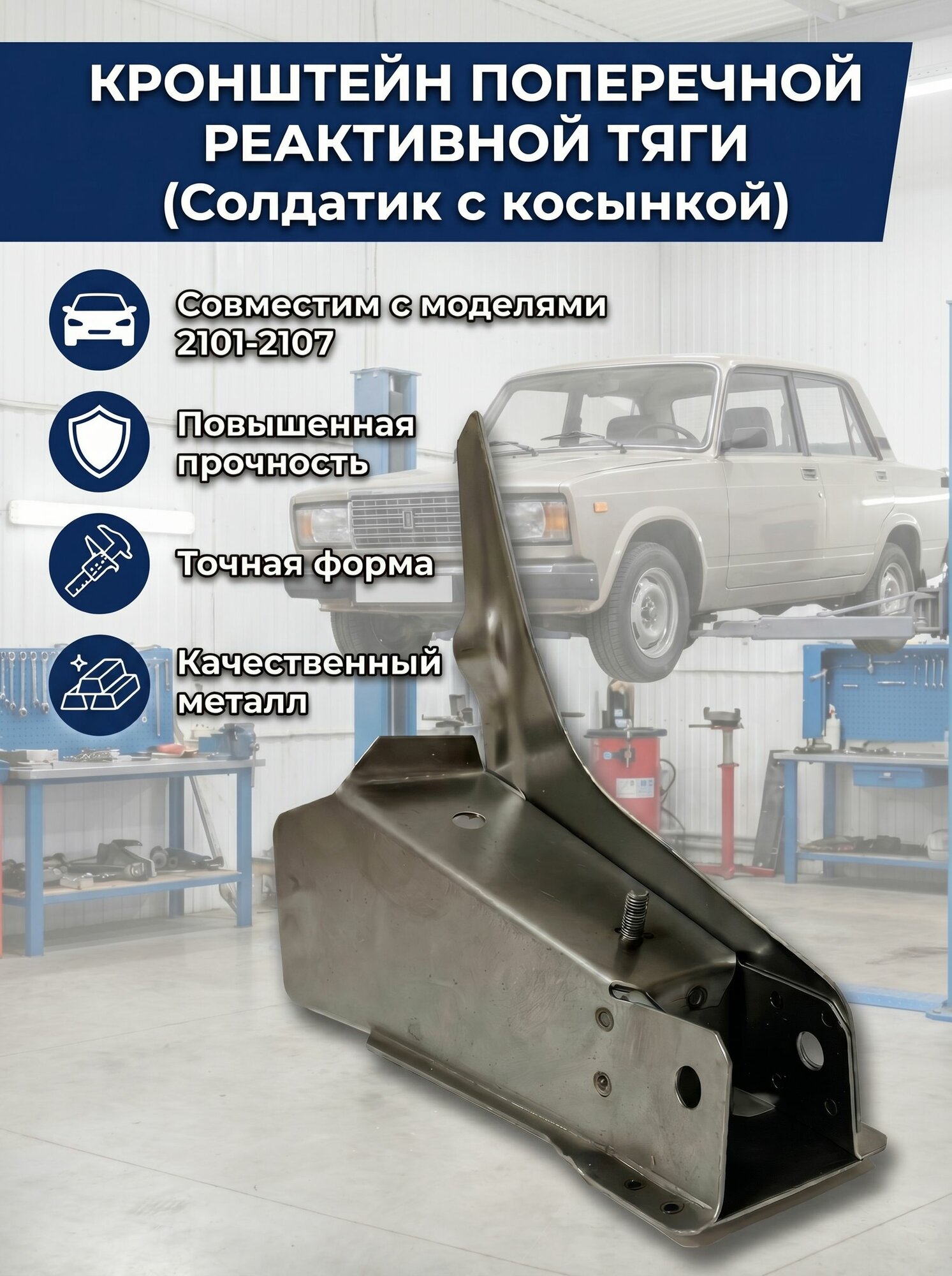 Кронштейн поперечной реактивной тяги. Совместим с моделями 2101-2107 (домик, солдат). Усиленный солдатик.
