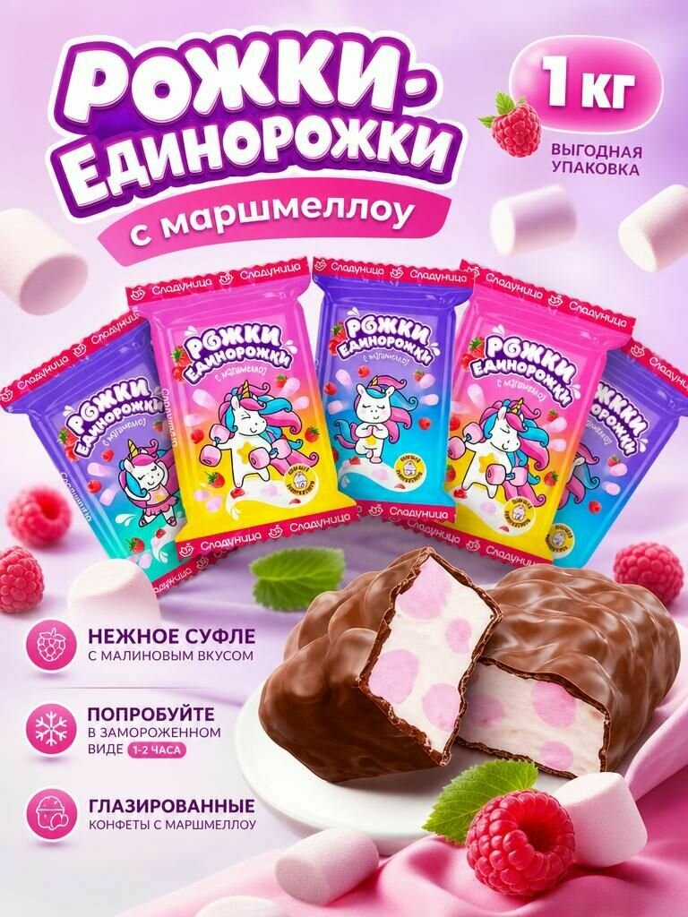 Рожки-единорожки с Маршмеллоу конфеты глазирированные 1кг