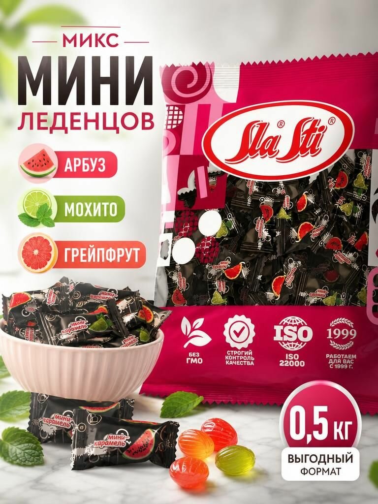 Микс мини карамель леденцовая (арбуз, мохито, грейпфрукт) 0,5 кг