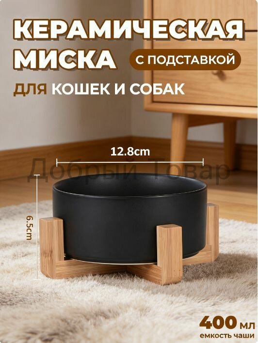 Миски керамические с подставкой для кошек/собак 400 мл