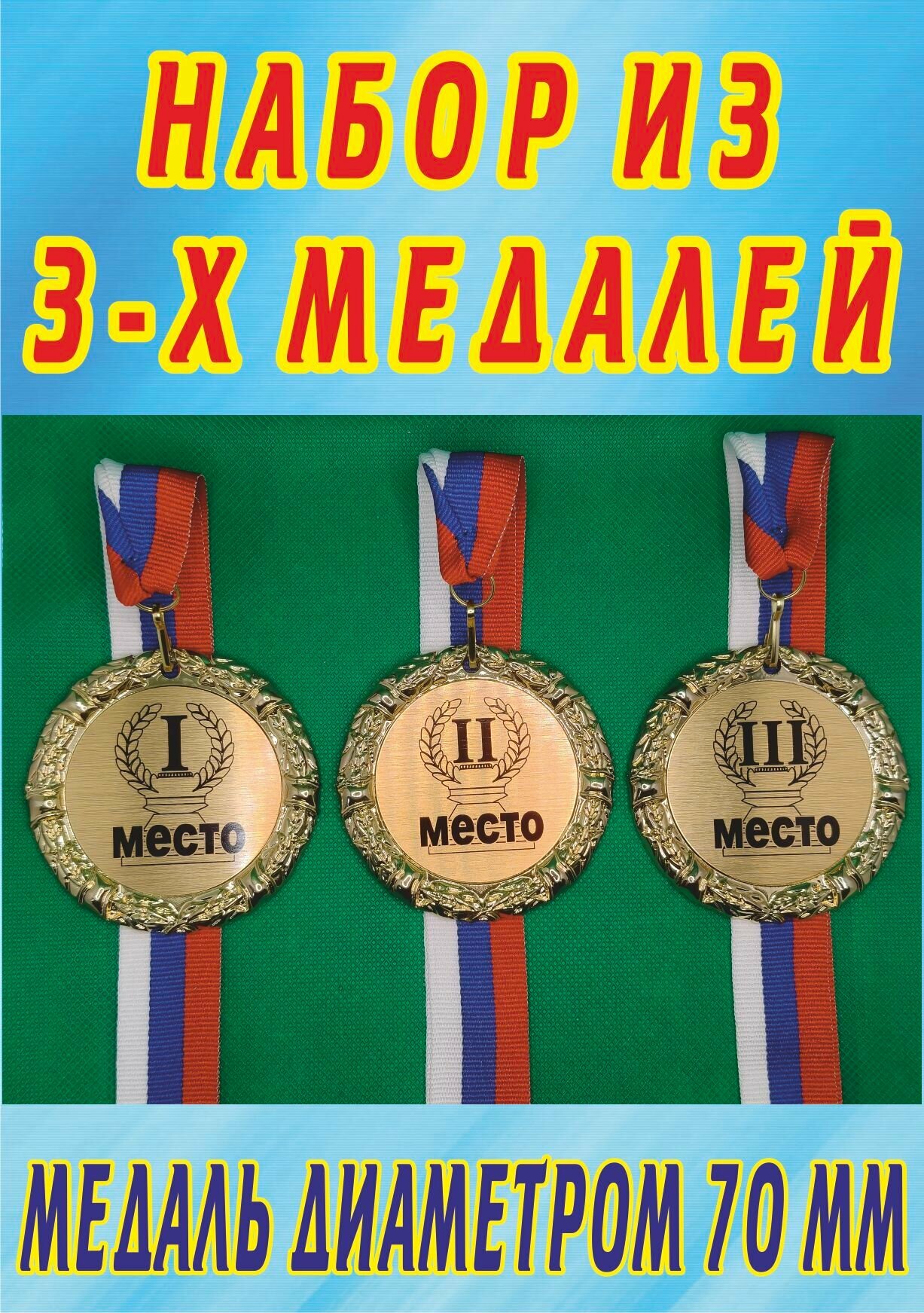 Комплект местовых медалей.