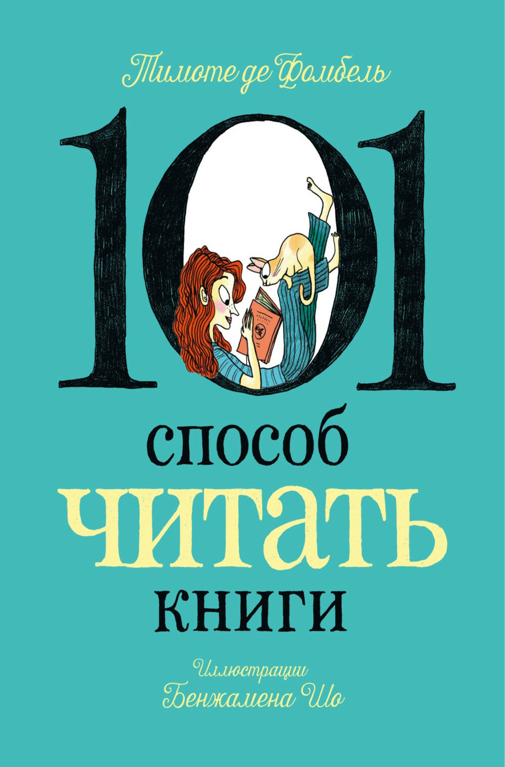 101 способ читать книги. Фомбель Т, де.