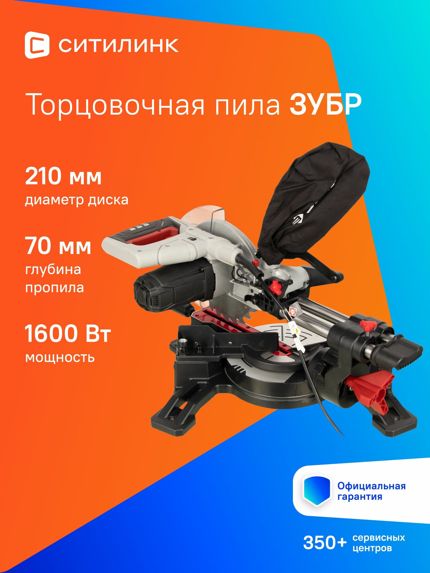 ЗУБР ЗПТ-210-1600 ПЛ пила торцовочная с протяжкой, d 210 х 30 мм, 1600 Вт