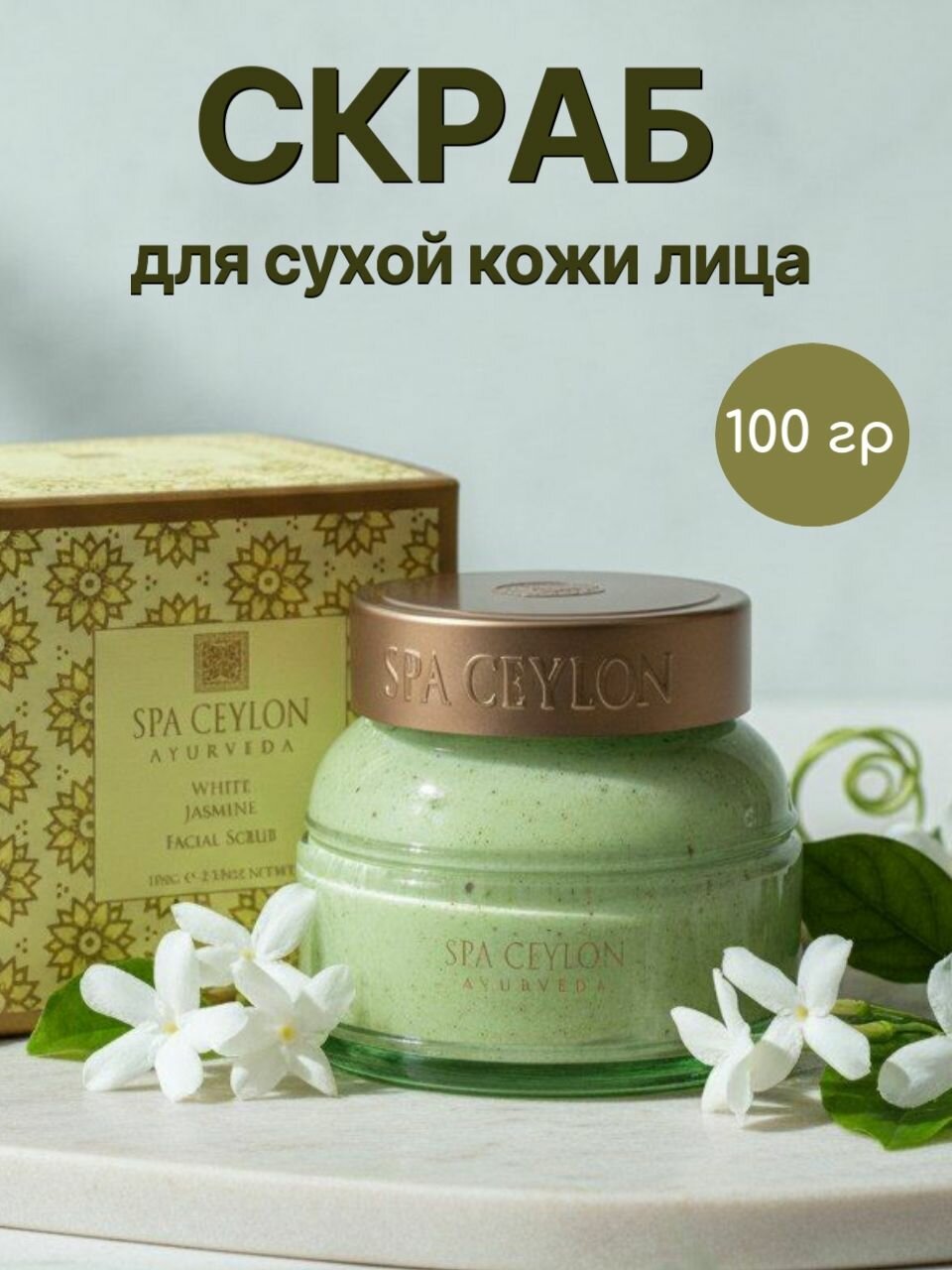 SPA CEYLON Скраб для лица кремообразный "белый жасмин", 100 мл.
