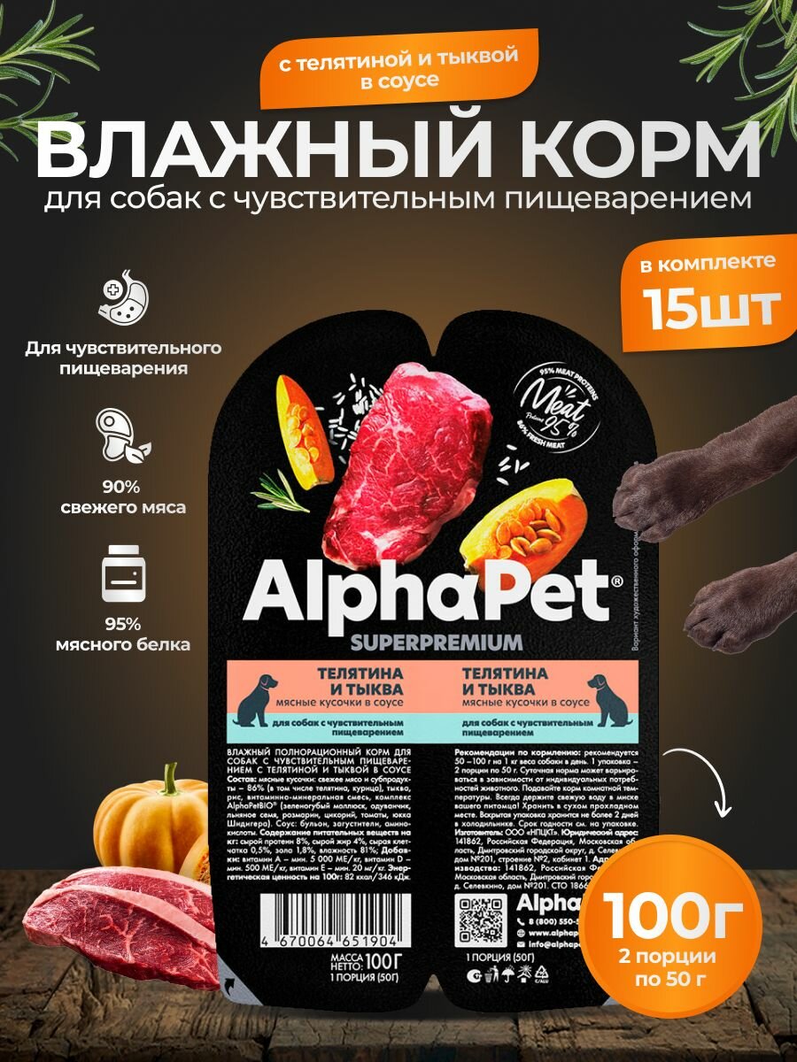 Корм для собак влажный AlphaPet для собак с чувствительным пищеварением с телятиной и тыквой в соусе , 80 гр. * 15 шт.