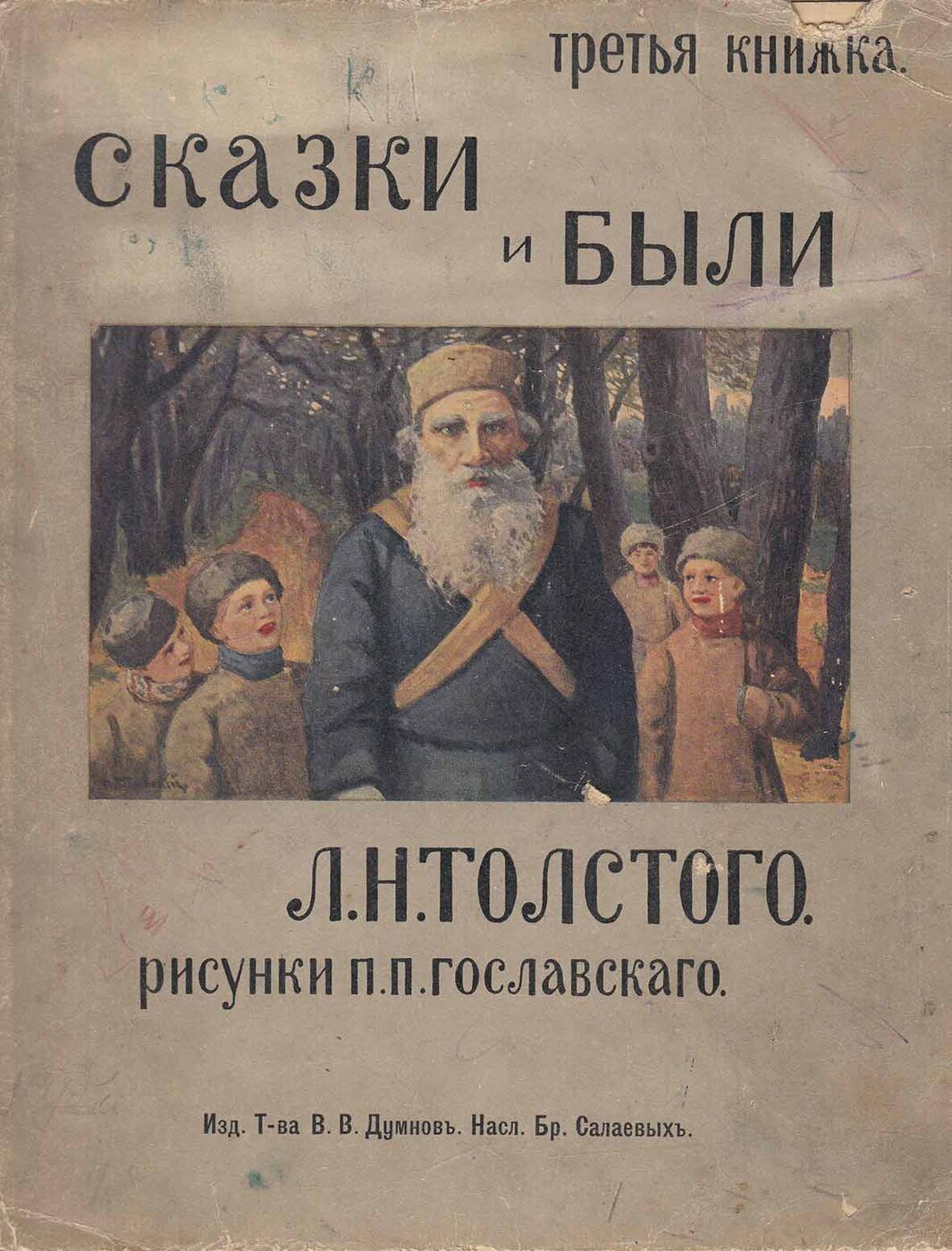 Книга Сказки и были 1913 Л. Н. Толстой СПб Мягкая обл. 16 с. С цв илл