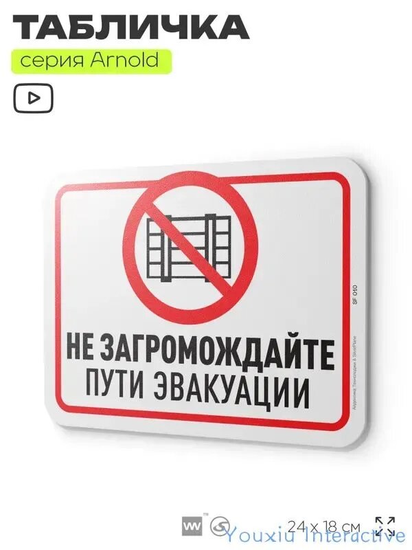 Табличка "Не загромождайте пути эвакуации", на дверь и стену, информационная, пластиковая с двусторонним скотчем, 24х18 см, серия Арнольд, Айдентика Технолоджи