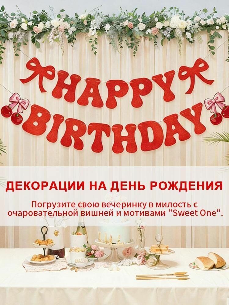 Баннер для украшения вечеринки в честь дня рождения Вишневый день рождения