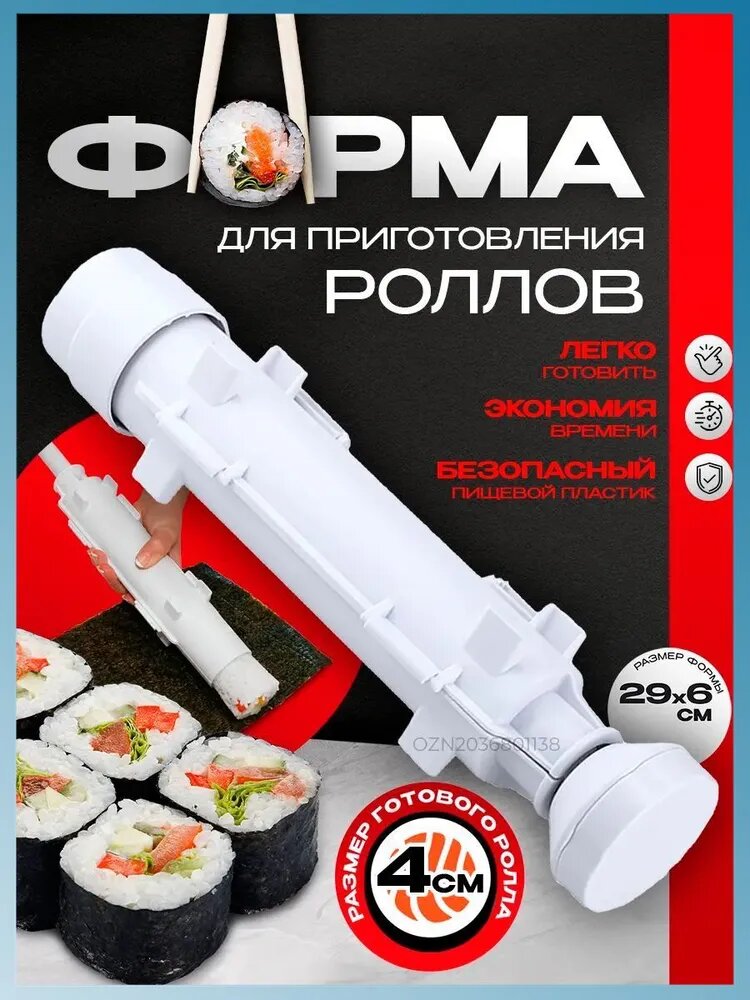 Форма для роллов, набор для приготовления суши и роллов