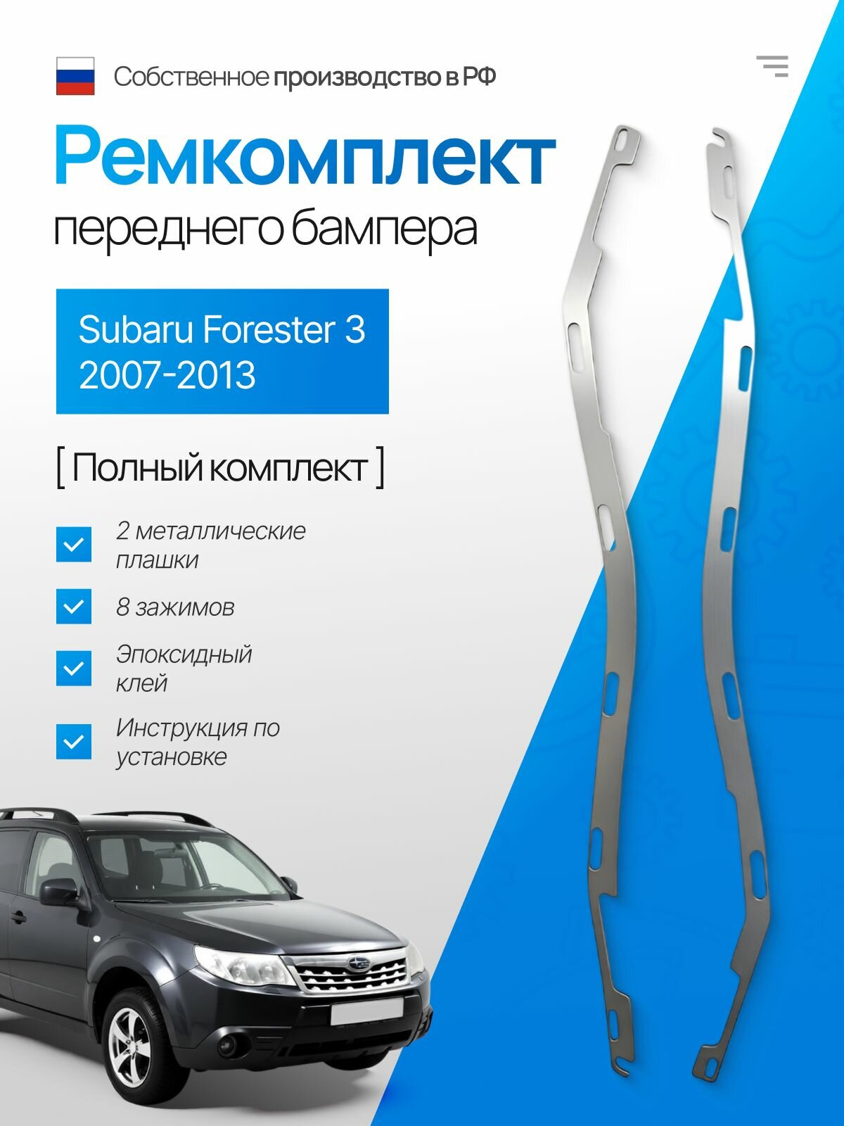 Ремкомплект переднего бампера Subaru Forester 3 2007-2013