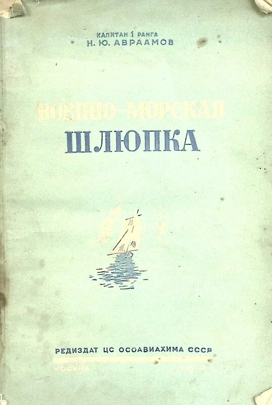 Книга печатная "Военно- морская шлюпка" 1941 Н. Авраамов Москва Мягкая обл. 132 с. С ч/б илл