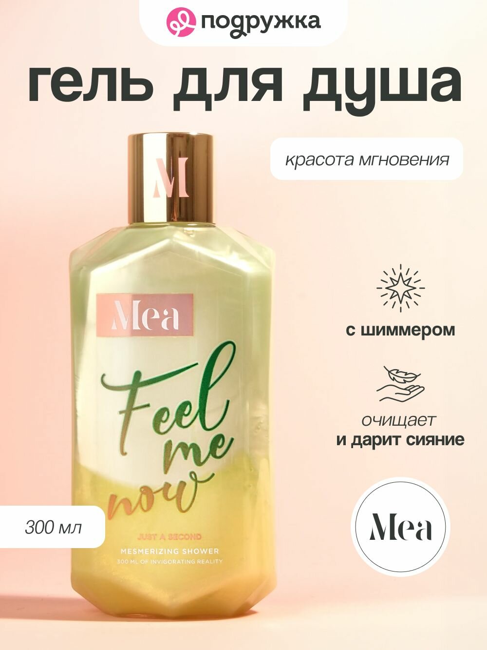 Гель для душа MEA гипнотический Красота мгновения 300 мл