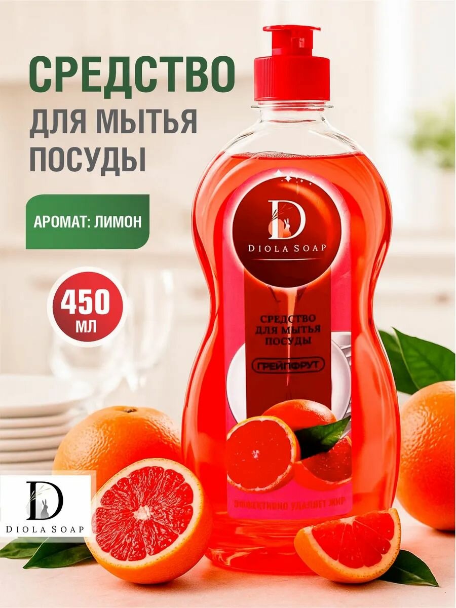 Средство для мытья посуды Diola Soap "Грейпфрут", премиум, 0,45л