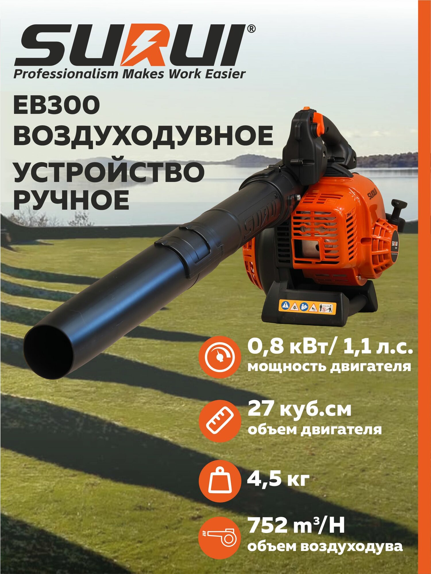 Воздуходувка-пылесос бензиновая SURUI EB300