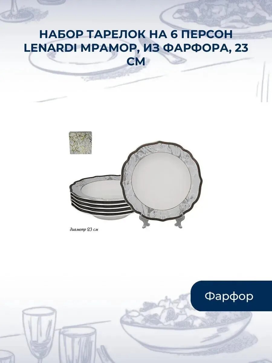 Набор тарелок на 6 персон Lenardi Мрамор, из фарфора, 23 см