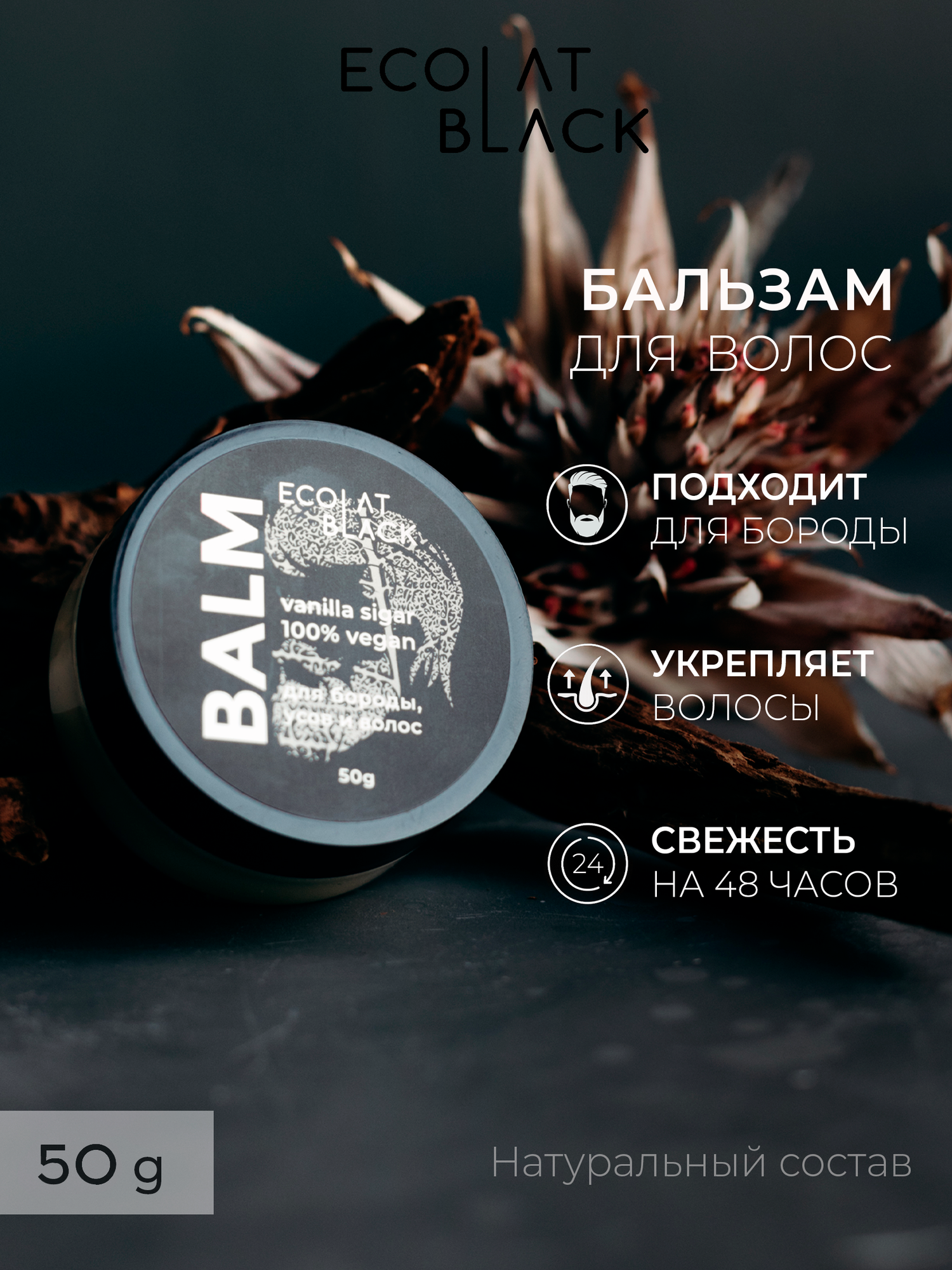 Бальзам для бороды, усов и волос ECOLAT BLACK «Ванильная сигара», 50 г